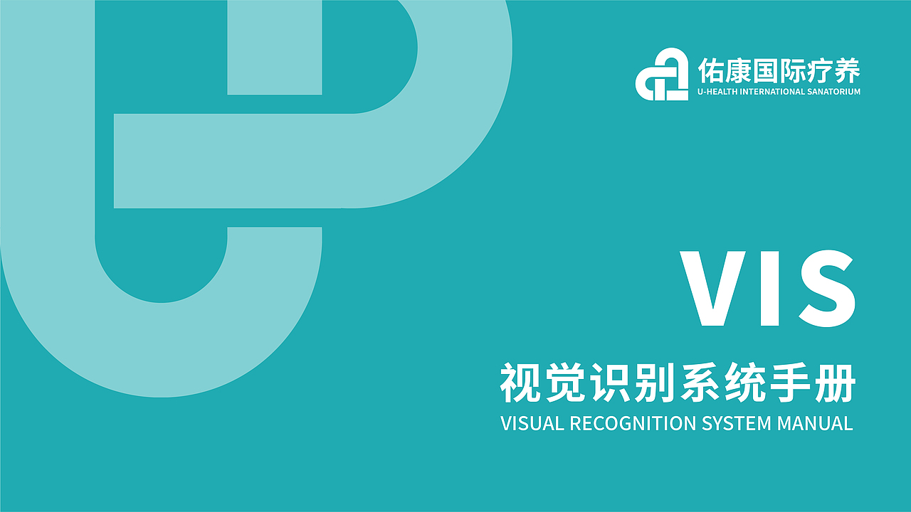 佑康国际疗养VIS手册_你是那道光-站酷ZCOOL