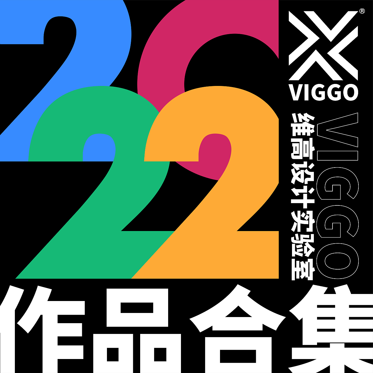 「VIGGO品牌设计2022年终总结」_维高品牌策划-站酷ZCOOL