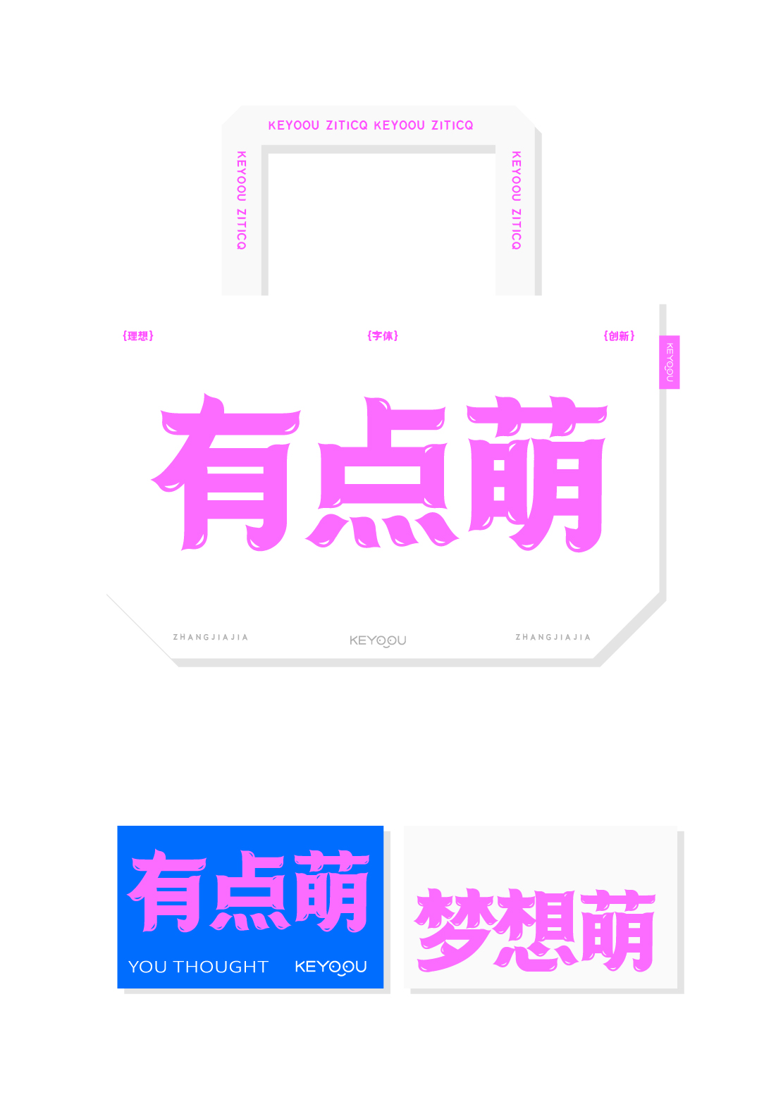 字库字体设计卡通有点萌标题字_张家佳设计-站酷ZCOOL