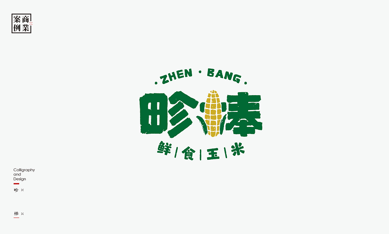 中式商业logo100例－2022-2023总结_是無山居人-站酷ZCOOL