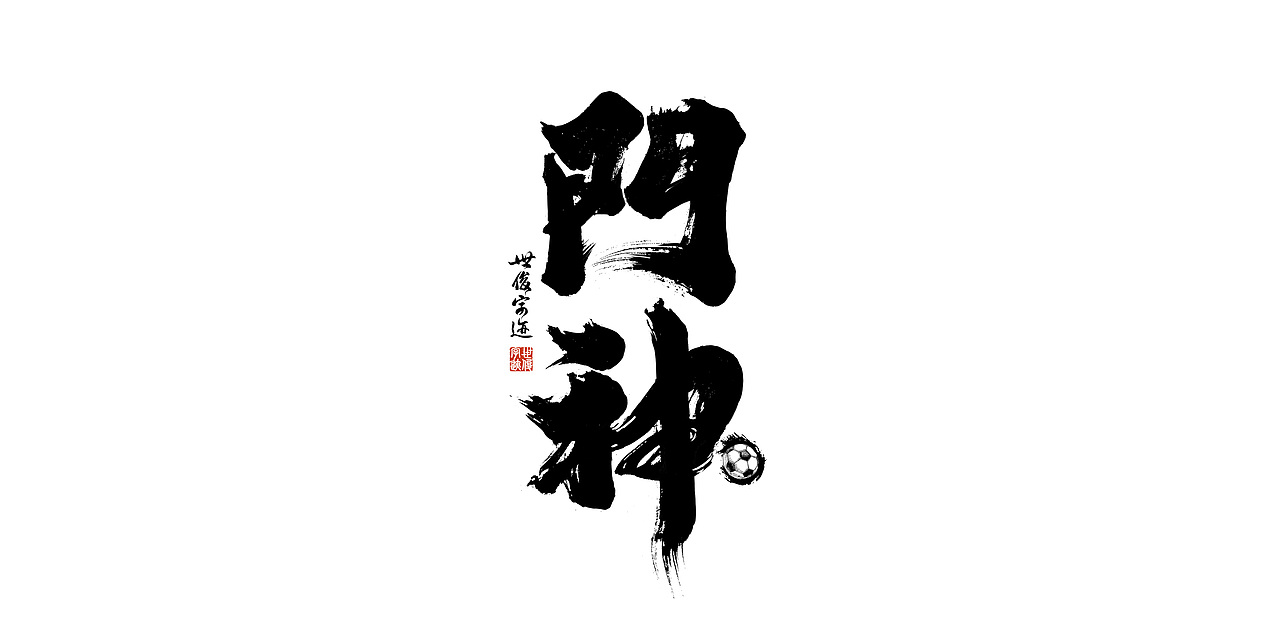 日常手写字迹#20221206_王世俊wsj-站酷ZCOOL