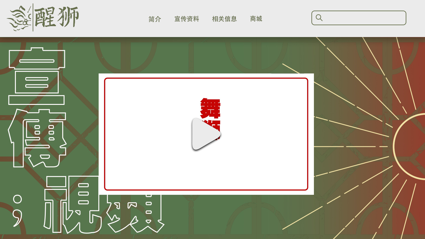 南海舞狮介绍网站设计_CL_0001-站酷ZCOOL