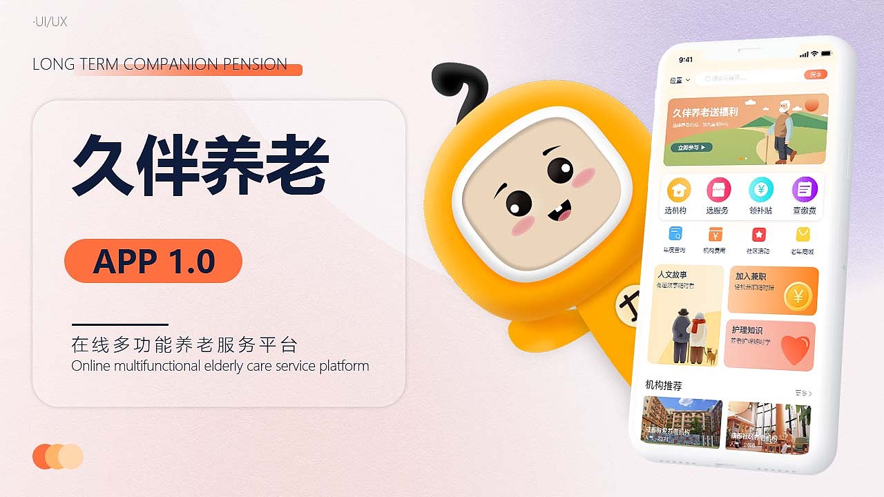 久伴养老——在线多功能养老服务平台APP1.0_大冬啊-站酷ZCOOL