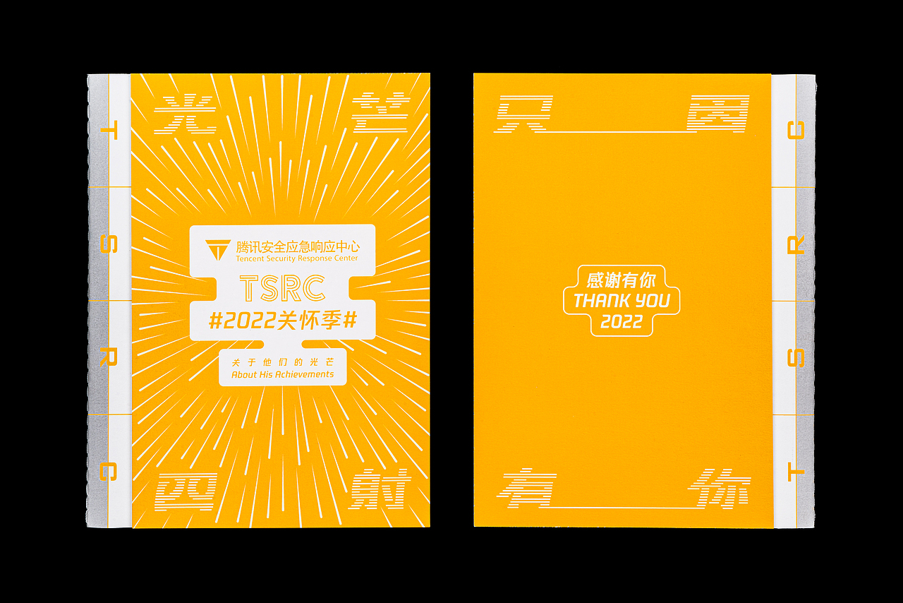 腾讯TSRC 2022关怀季/创意册子_进退设计-站酷ZCOOL