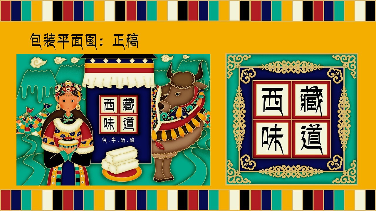西藏味道——西藏牦牛酥酪包装设计_大白兔奶糖0414-站酷ZCOOL