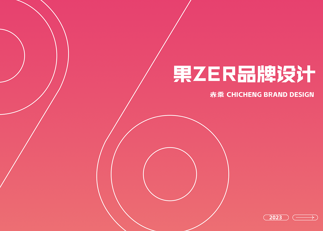 果zer鲜榨果汁果饮品牌vi设计-杭州赤乘_做设计的潘达-站酷ZCOOL