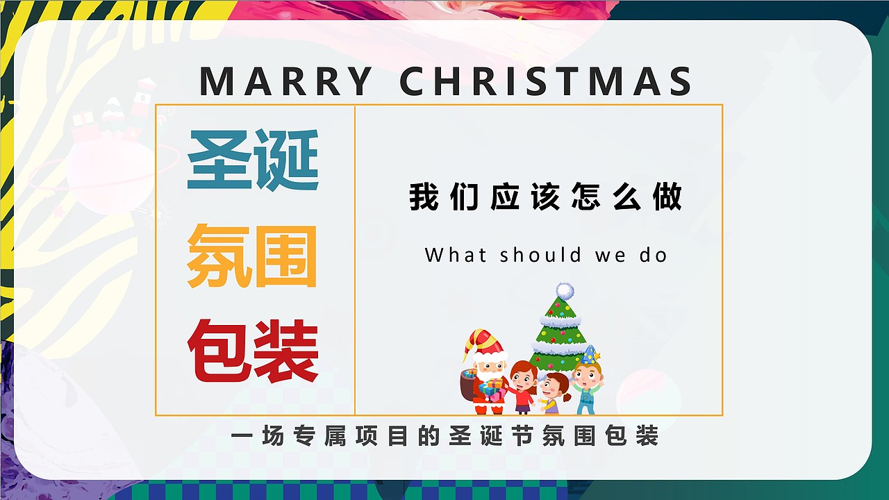 2022商业地产圣诞平安夜氛围包装美陈打卡创意方案-25P_大大胥-站酷ZCOOL
