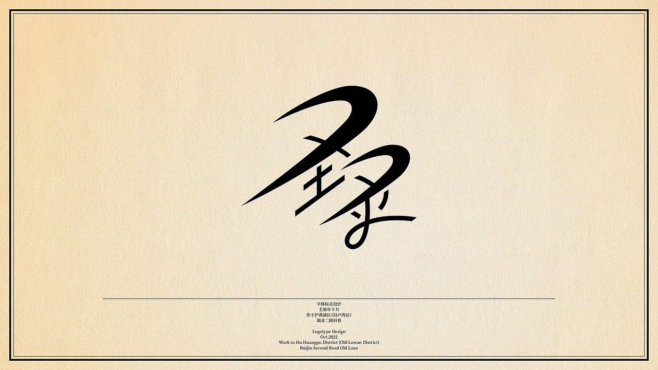 2022字体设计 | Logotype_杀手乔-站酷ZCOOL