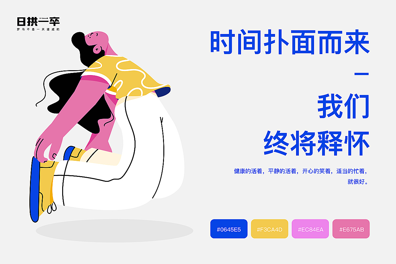 日拱一卒【治愈系列】 Silence吴 站酷zcool