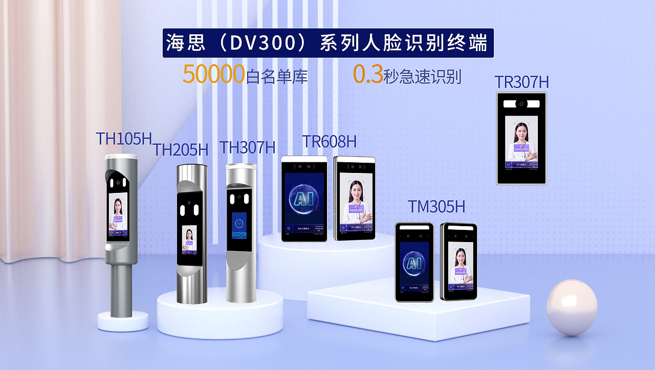 海思DV300系列 人脸识别终端全家福_寻找夏天的鱼-站酷ZCOOL