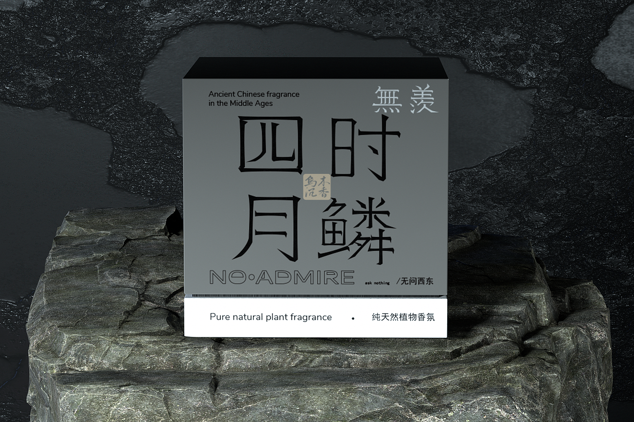 NO/ADMIRE无羡香薰包装设计_河豚设计-站酷ZCOOL