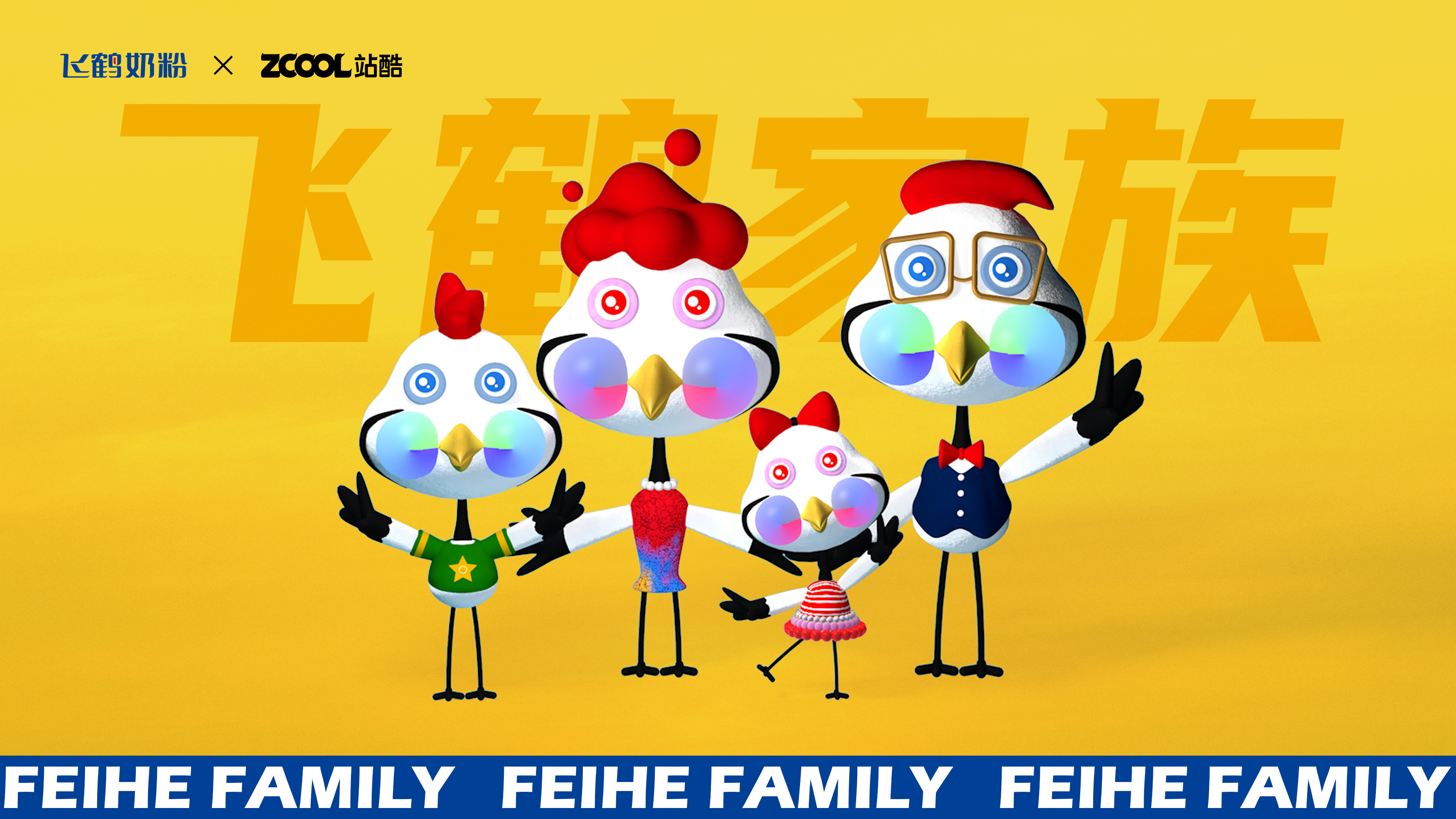 飞鹤家族2023_Molly兔子-站酷ZCOOL