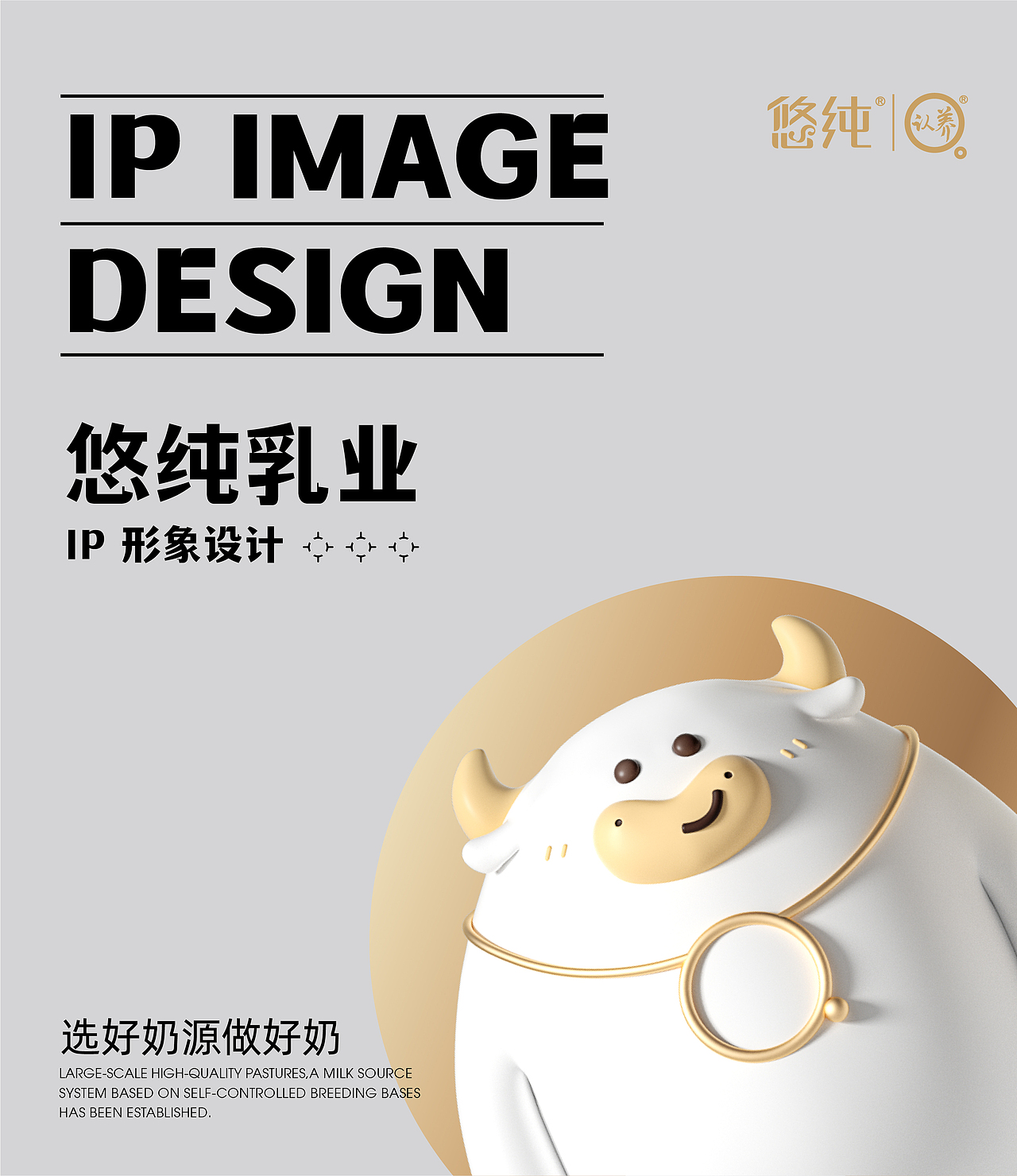悠纯乳业 I YOYO I 牛奶IP设计 I 奶牛吉祥物_星匠品牌设计-站酷ZCOOL