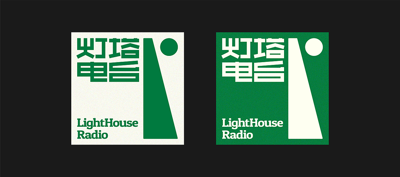 灯塔电台LightHouse Radio_不冷設計事務所-站酷ZCOOL