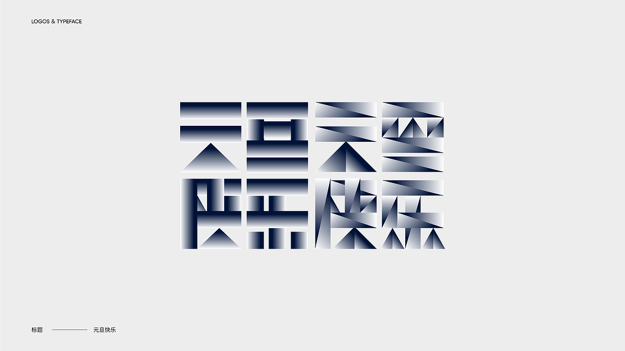 字体设计 Typography Works .Vol_陈小发-站酷ZCOOL