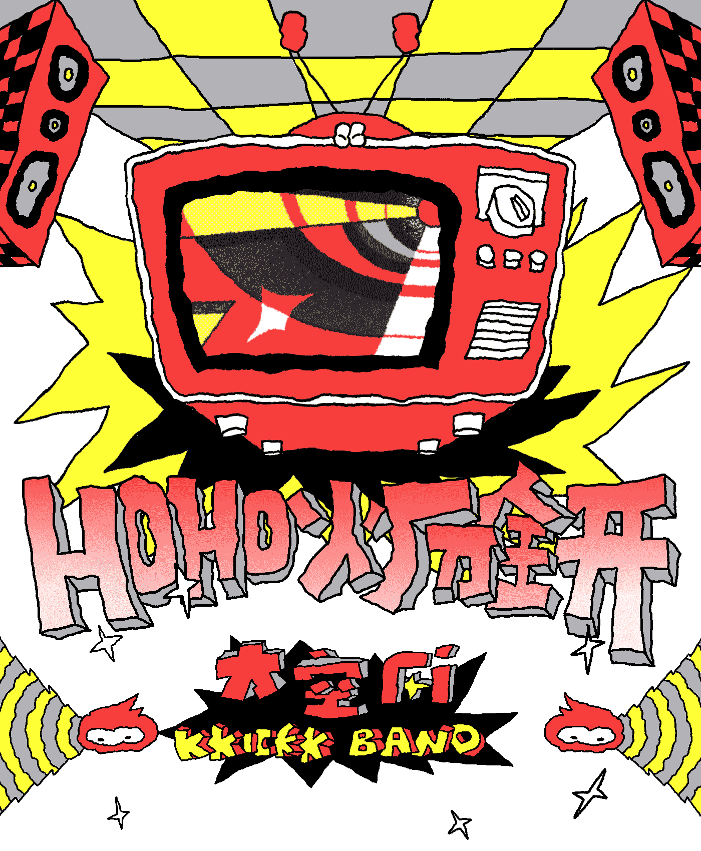 HOHO火厉全开_2020_by-KKicKK Band太空闪_茶山有鹿-站酷ZCOOL