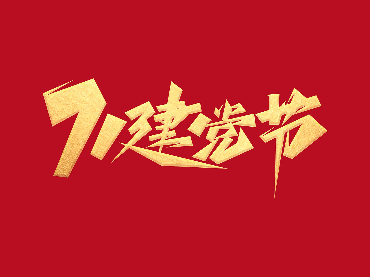 党建标题字体设计_含宣Script丶-站酷ZCOOL