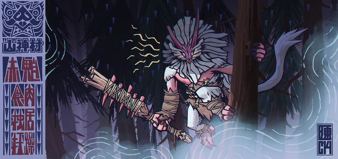 山神村-赤魈_陈BONES陈-站酷ZCOOL