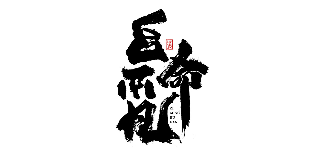 日常手写字迹#20221206_王世俊wsj-站酷ZCOOL