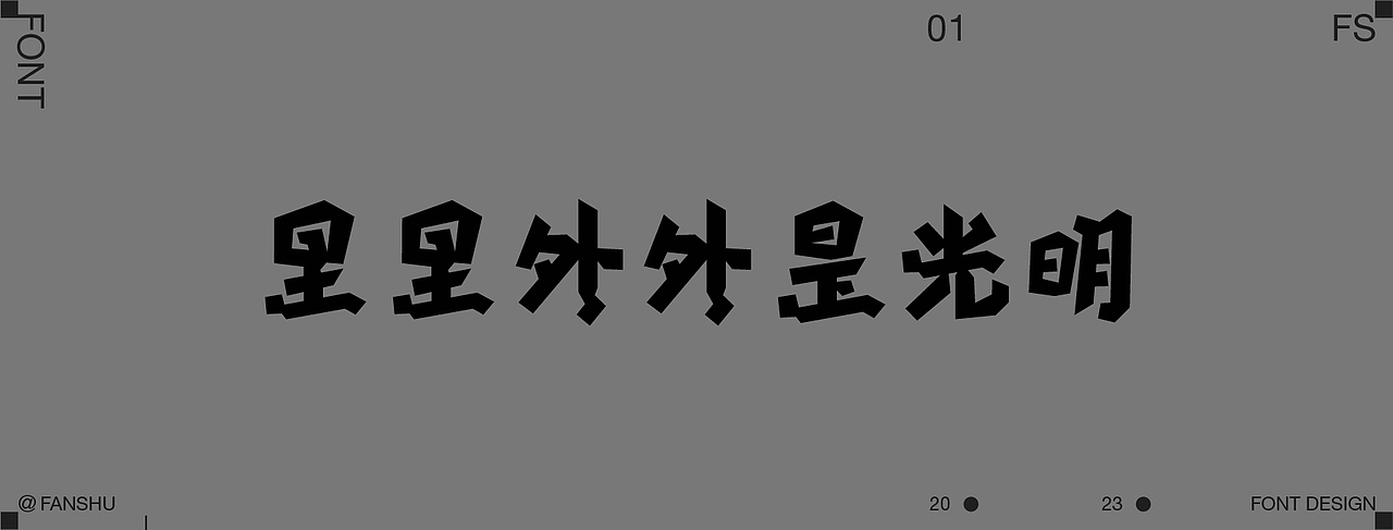 FANSHU丨字集_番薯_-站酷ZCOOL