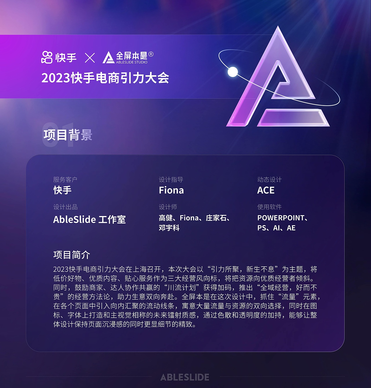 PPT定制 | AbleSlide × 2023快手电商引力大会_AbleSlide-站酷ZCOOL
