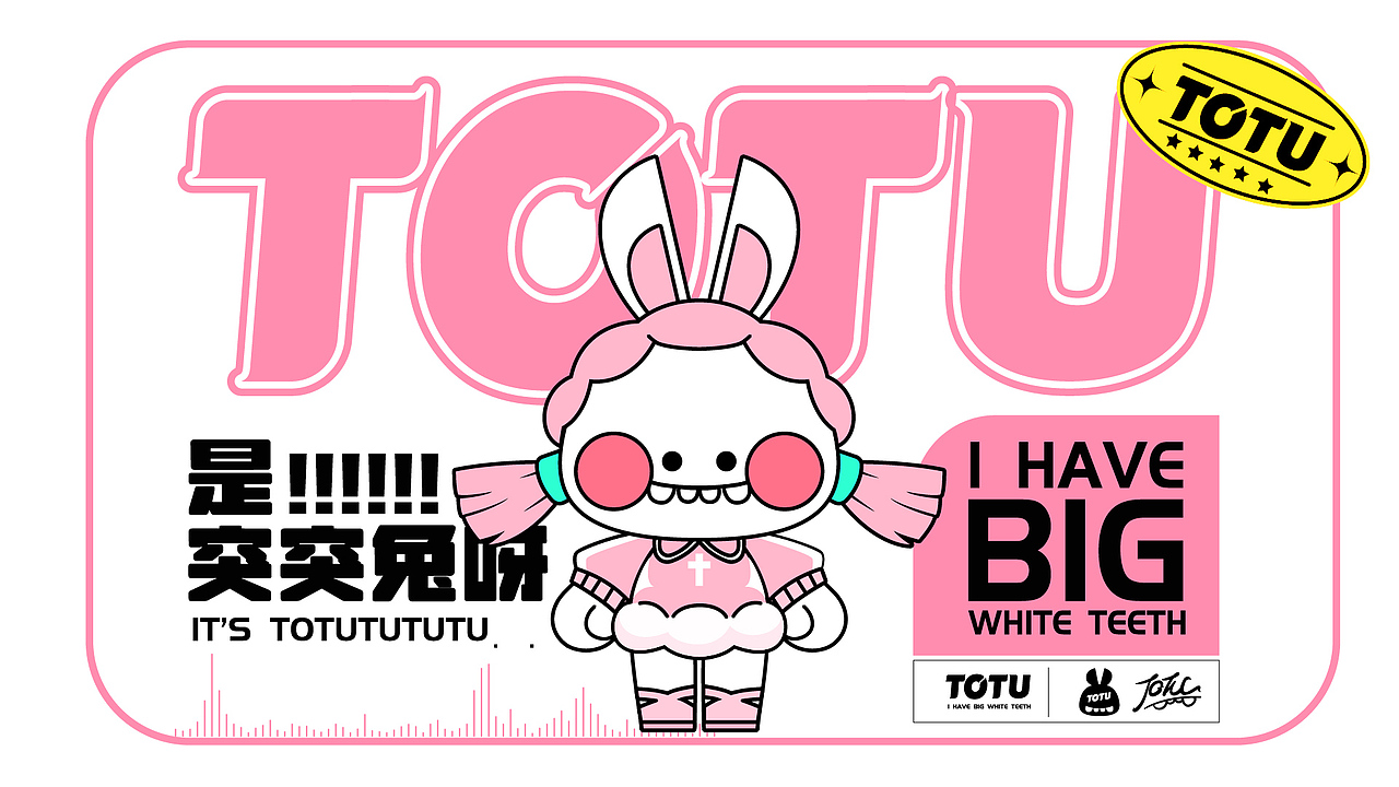 笑出强大——TOTU突突兔_波古-站酷ZCOOL