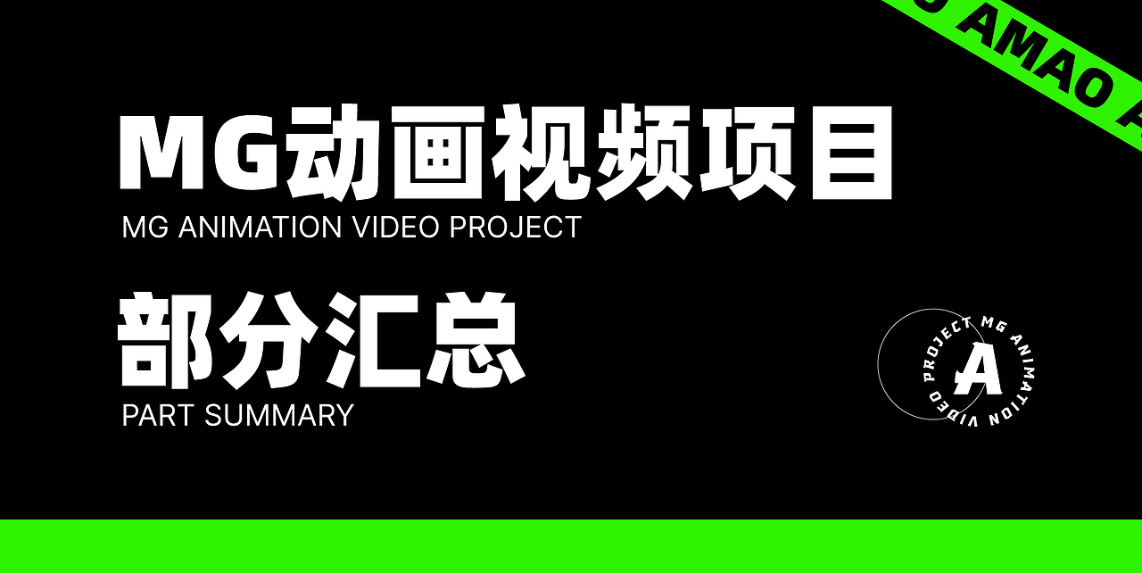 MG动画视频项目汇总_不是喂amao-站酷ZCOOL