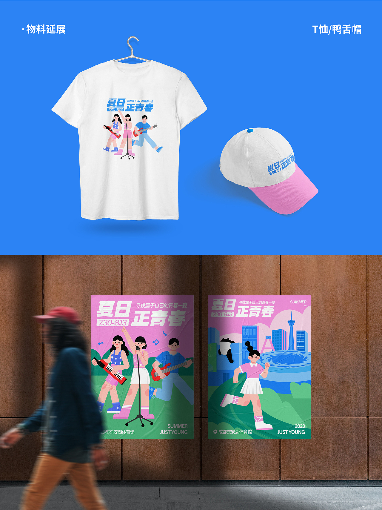 插画主视觉kv设计及延展 | 夏日·正青春_是小象耶-站酷ZCOOL