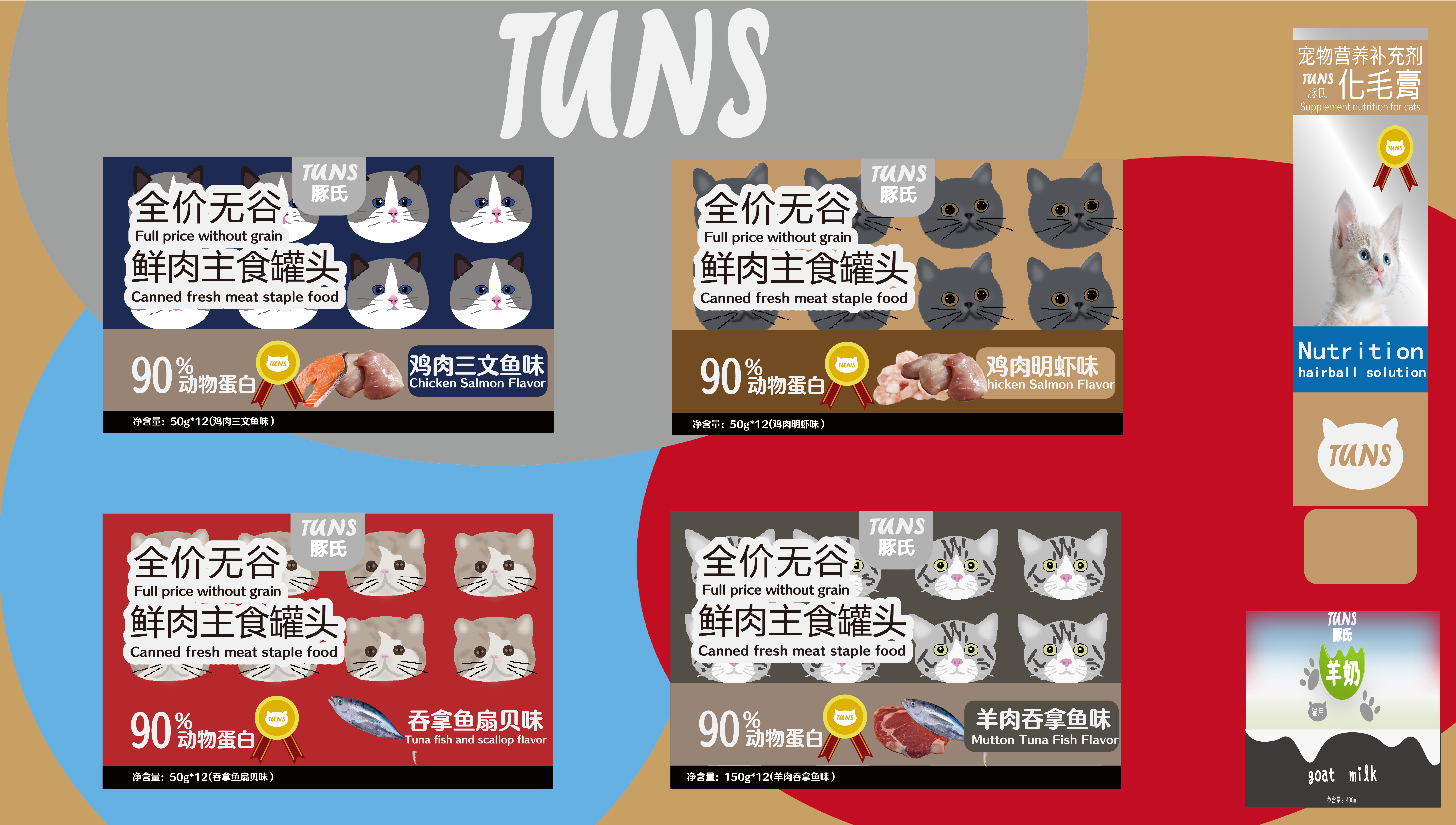 tuns猫咪零食/猫粮系列_河豚设计-站酷ZCOOL
