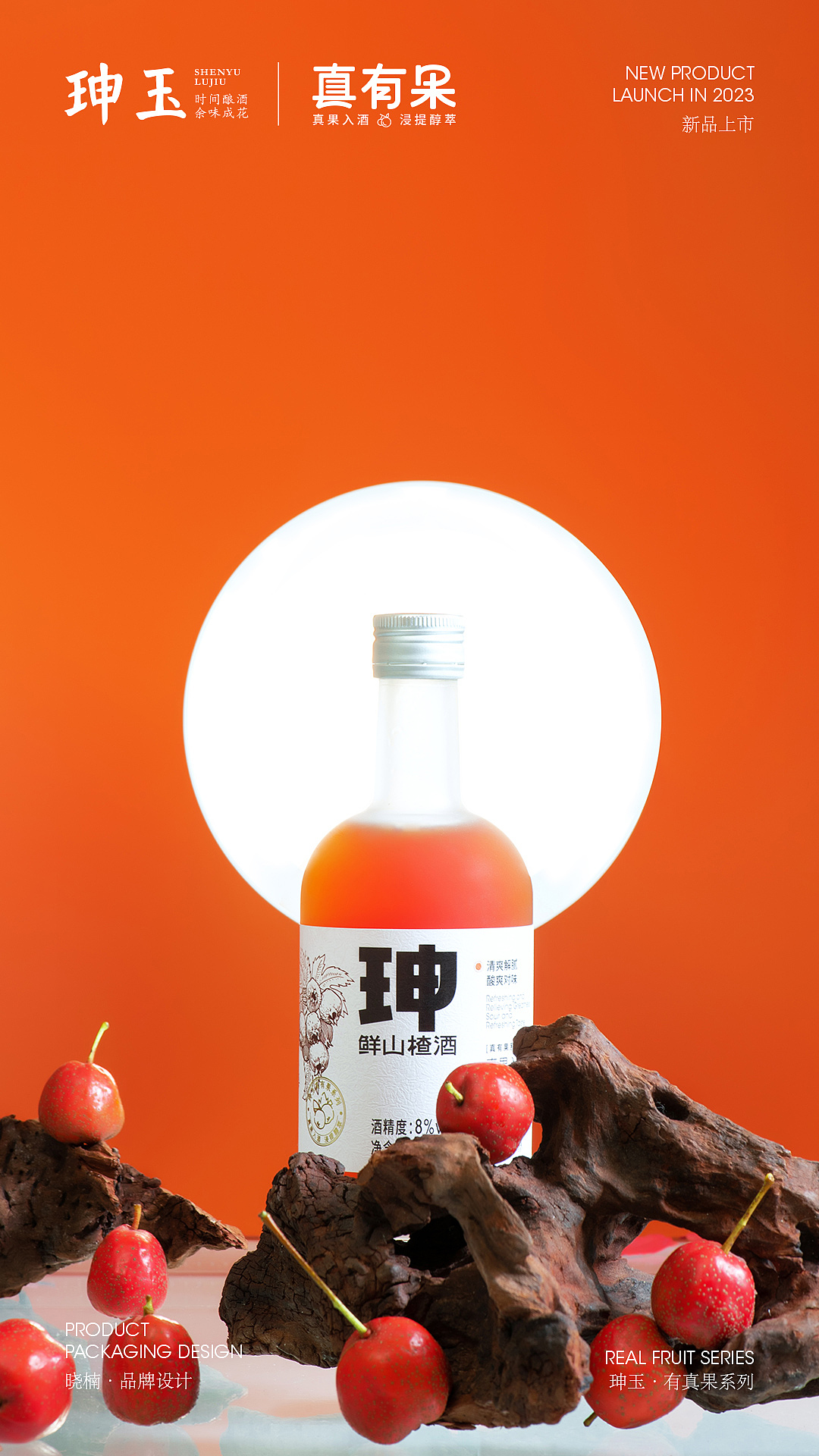 包装 包装设计 珅玉果酒系列山楂酒 露酒 品牌VI设计_晓楠Yana-站酷ZCOOL
