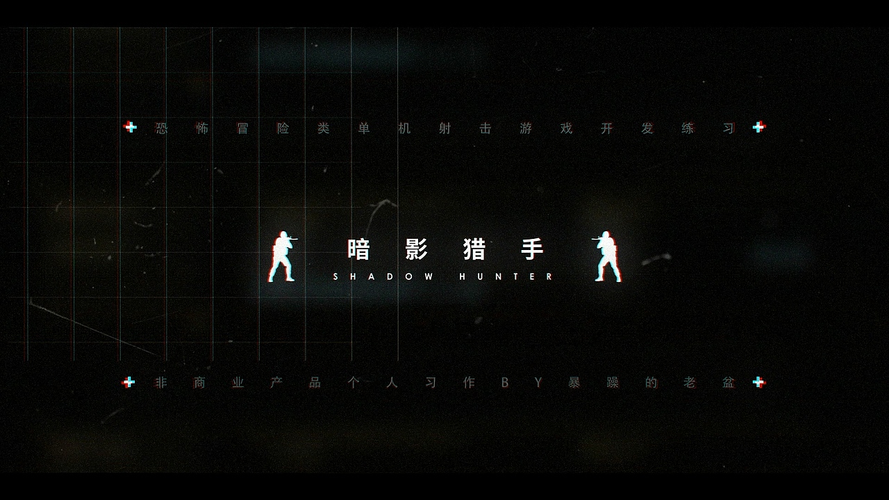 自制FPS独立游戏《暗影猎手》_暴躁de老盆-站酷ZCOOL