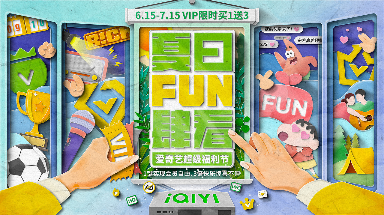 618爱奇艺夏日FUN肆看主视觉设计_鸭崽Ahilu-站酷ZCOOL