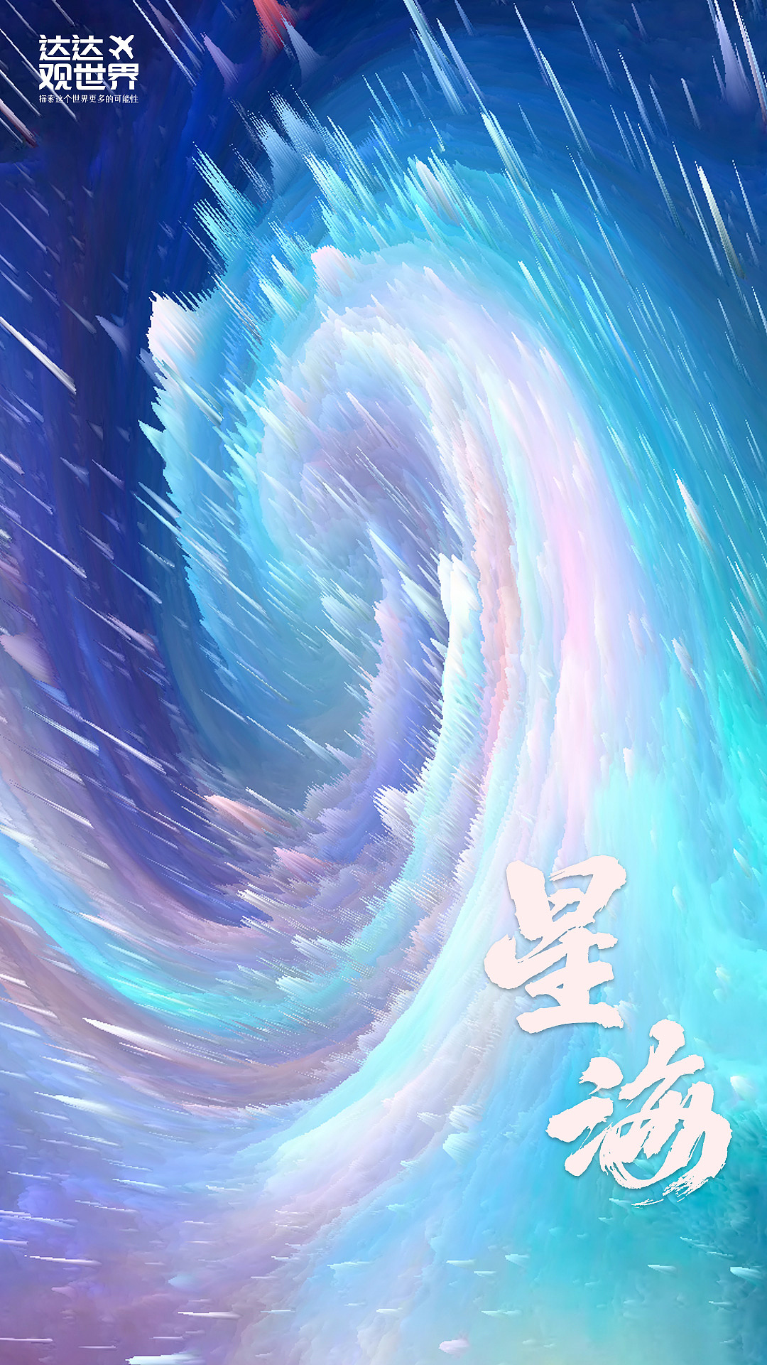 海报《星海》制作_达达观世界-站酷ZCOOL