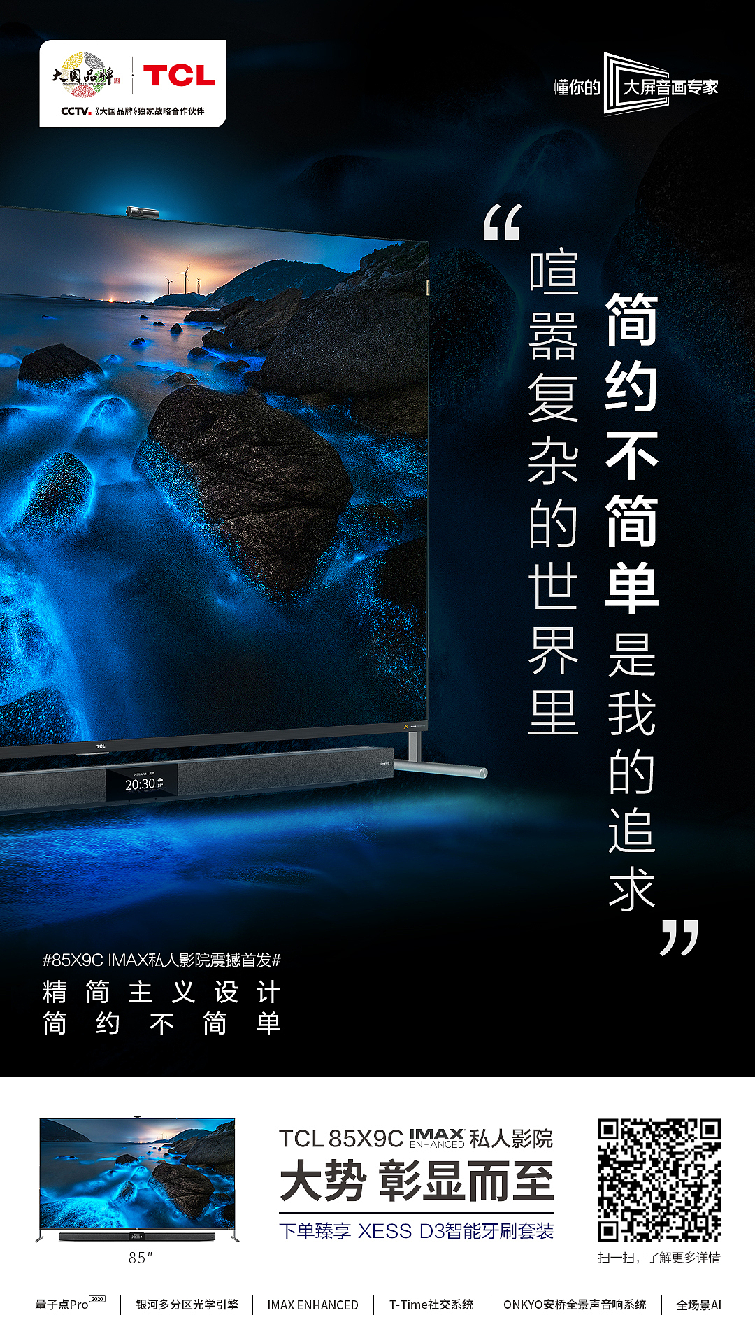 TCL 100寸巨幕电视——大势 彰显_众澜Uniwaves-站酷ZCOOL