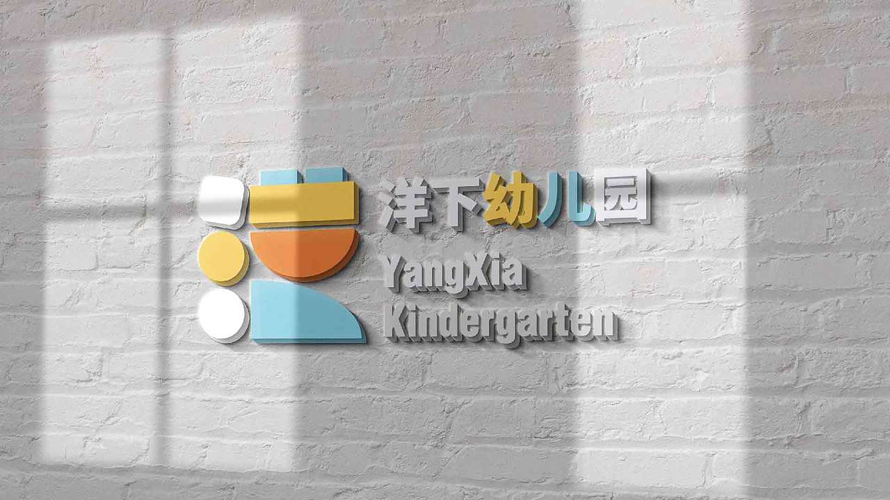 洋下幼儿园丨幼儿园品牌VI视觉提案_韩可HANKER-站酷ZCOOL