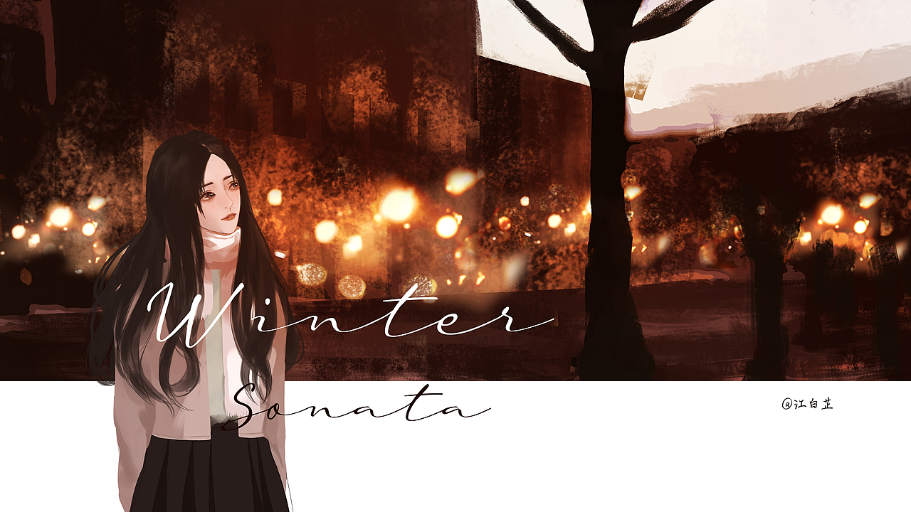 Winter Sonata_江白芷-站酷ZCOOL