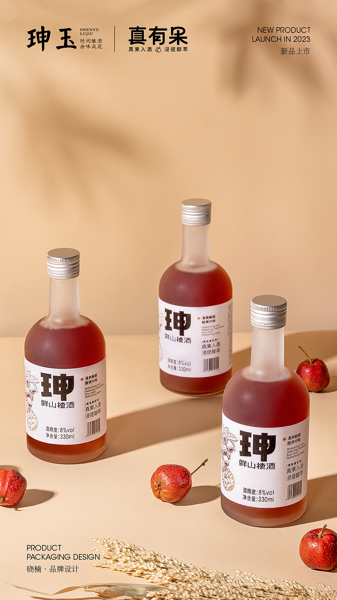 包装 包装设计 珅玉果酒系列山楂酒 露酒 品牌VI设计_晓楠Yana-站酷ZCOOL