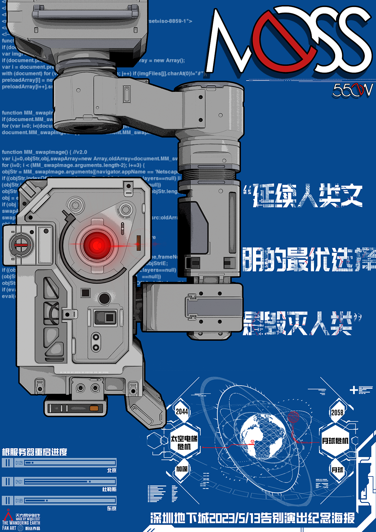 流浪地球2同人海报_天方易宇-站酷ZCOOL