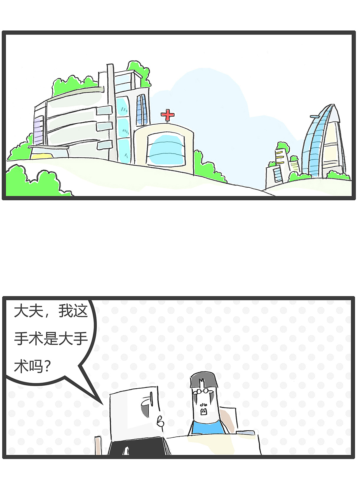 医生，我要做手术_钟博士-站酷ZCOOL