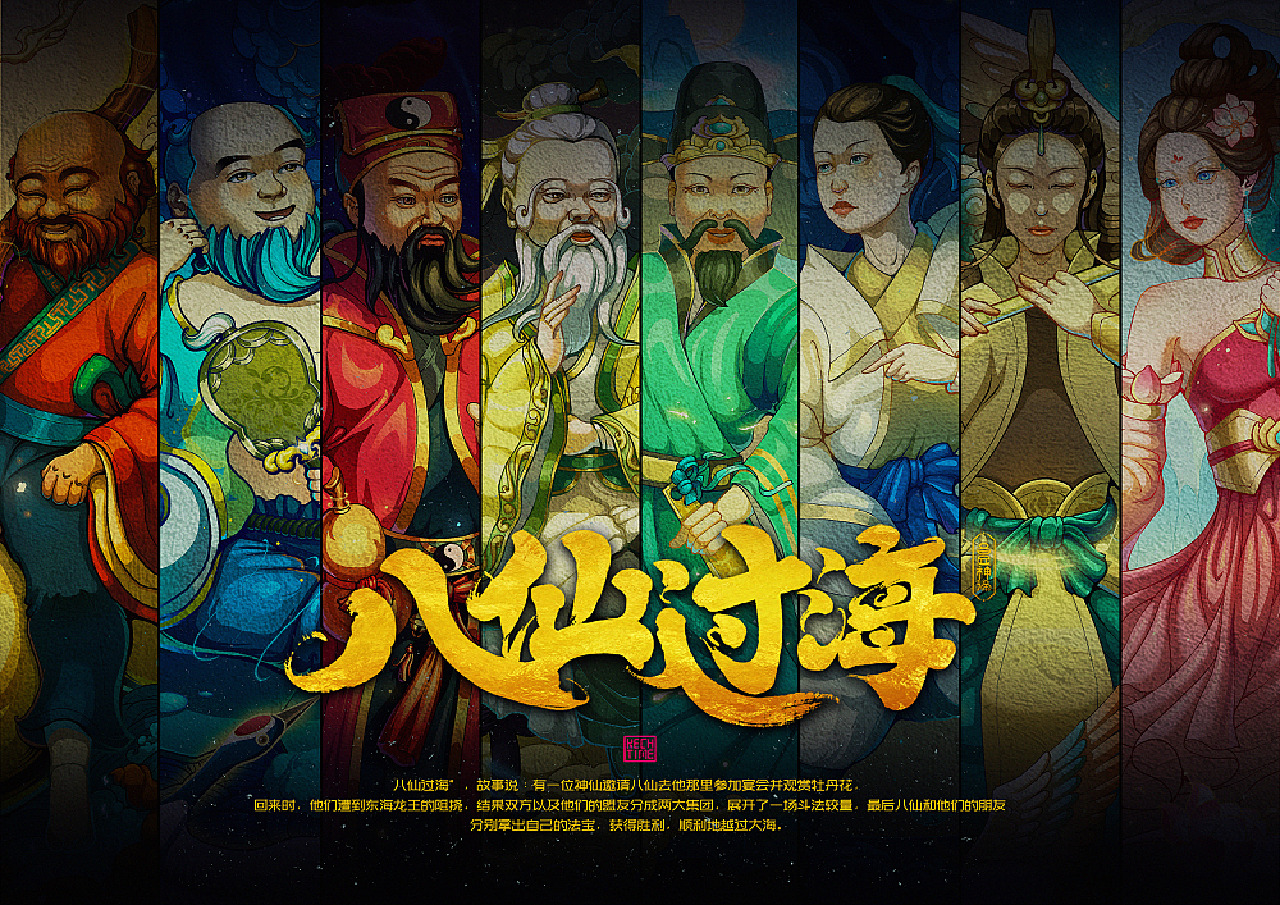 《八仙过海》插画我不冷啊啊啊 站酷zcool