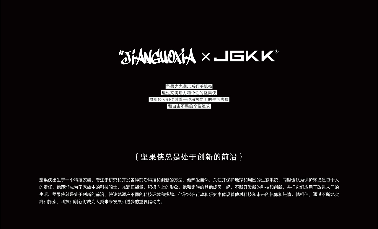 坚果壳壳 JGKK 坚果侠 手机壳潮玩IP_星匠品牌设计-站酷ZCOOL