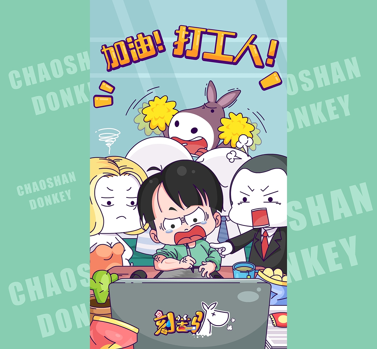 刻苦驴-潮汕IP形象_可猪工作室-站酷ZCOOL