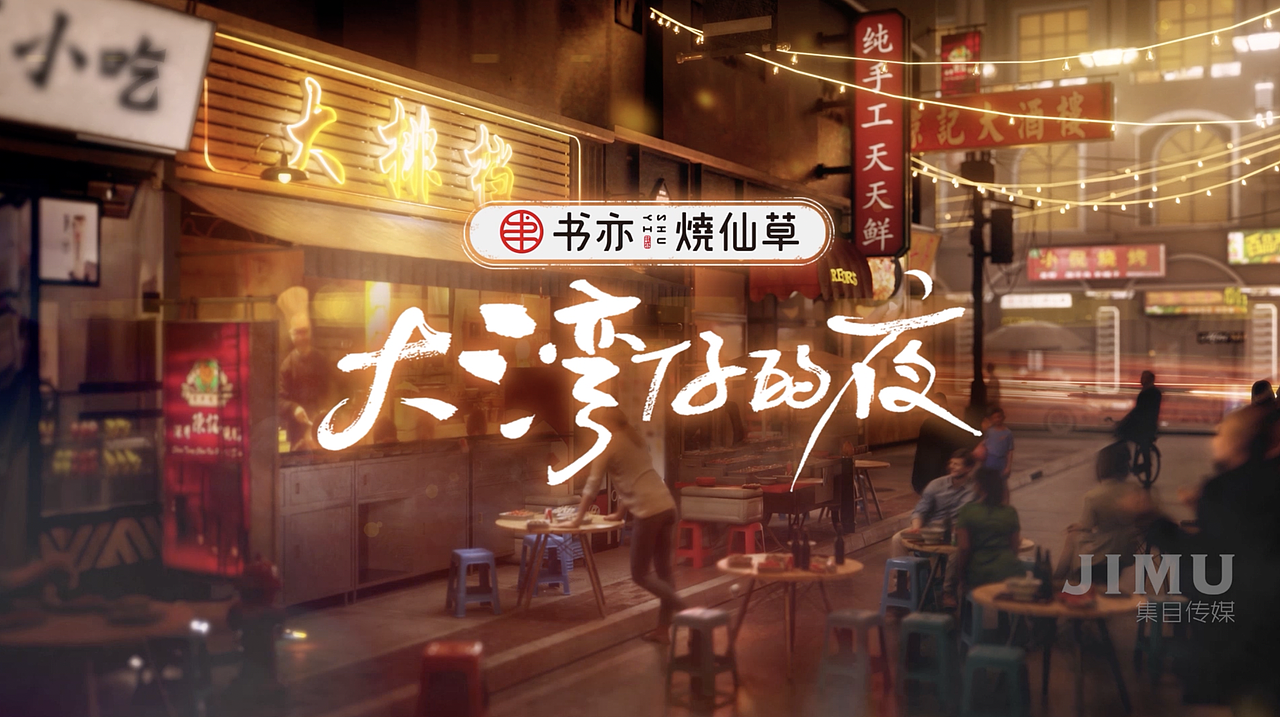 JIMU-子弹时间《大湾仔的夜》片头_集目传媒-站酷ZCOOL