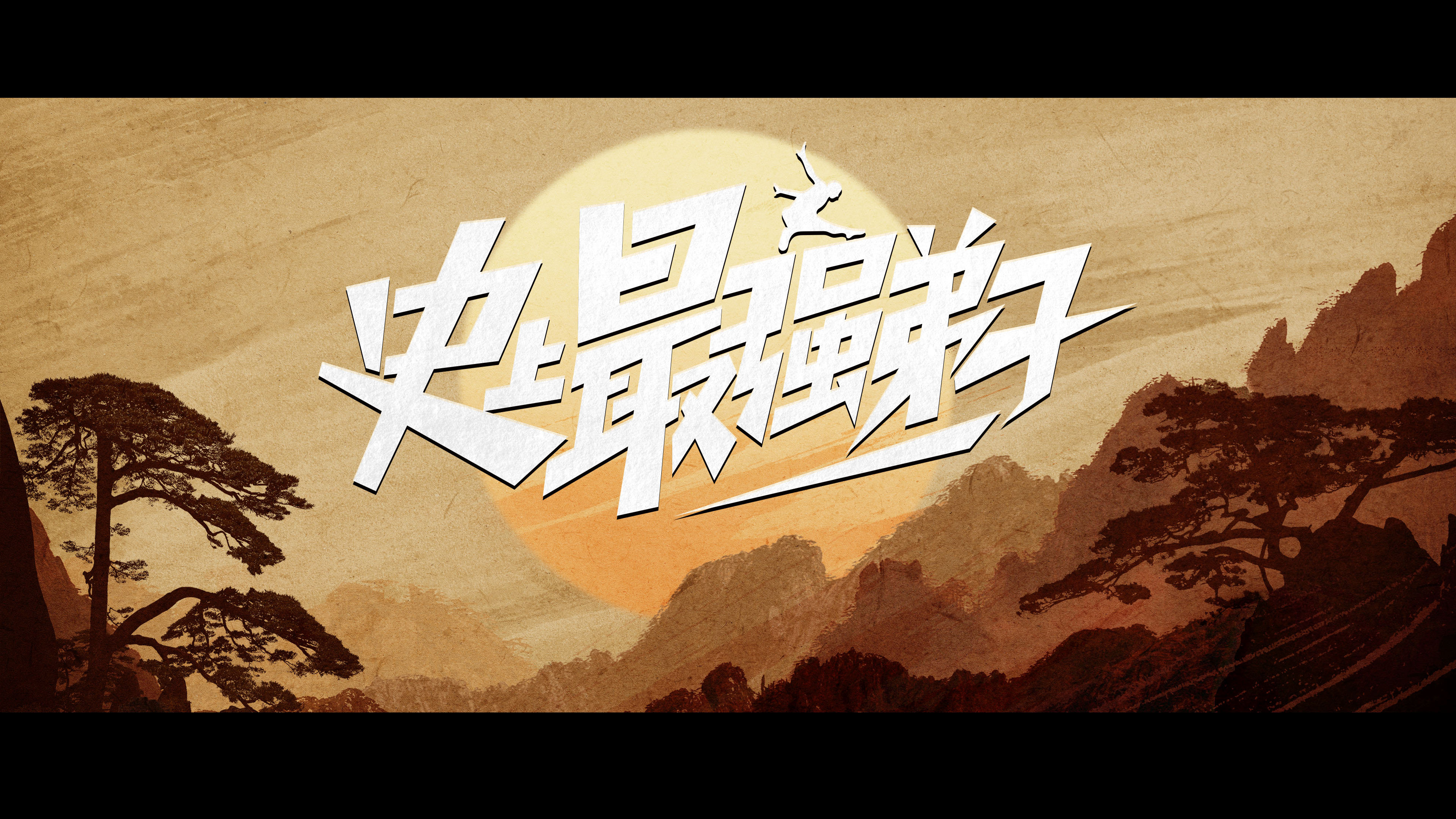 《史上最强弟子》片头_上善若水1855-站酷ZCOOL