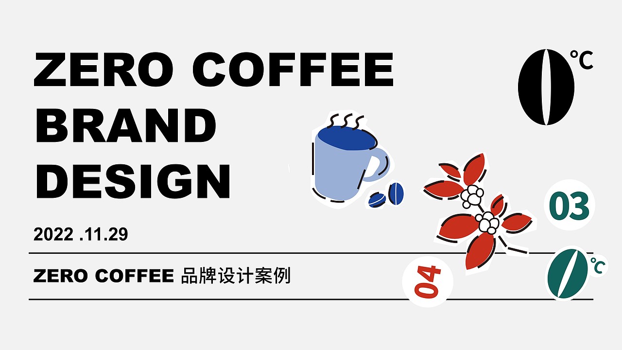 ZERO咖啡品牌_小葵视觉-站酷ZCOOL