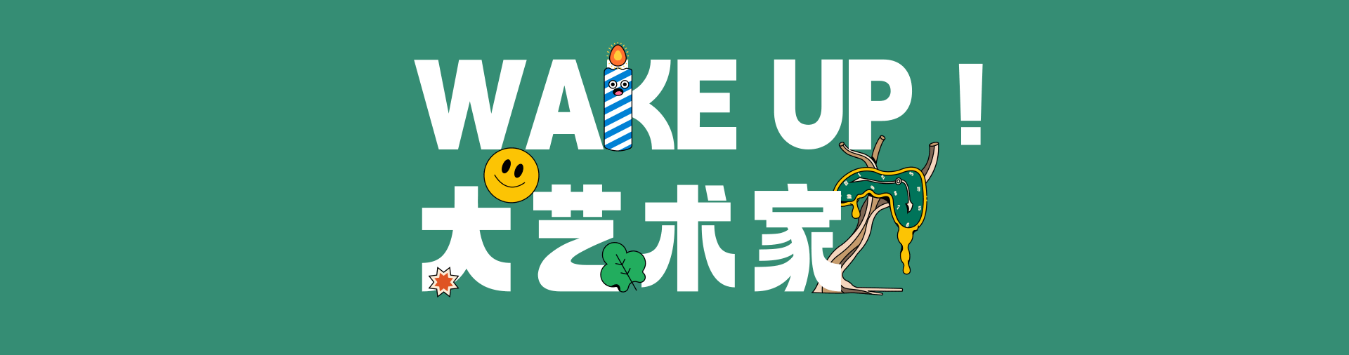 #世界名画100#《Wake Up！大艺术家》_空手接白刃lcm-站酷ZCOOL