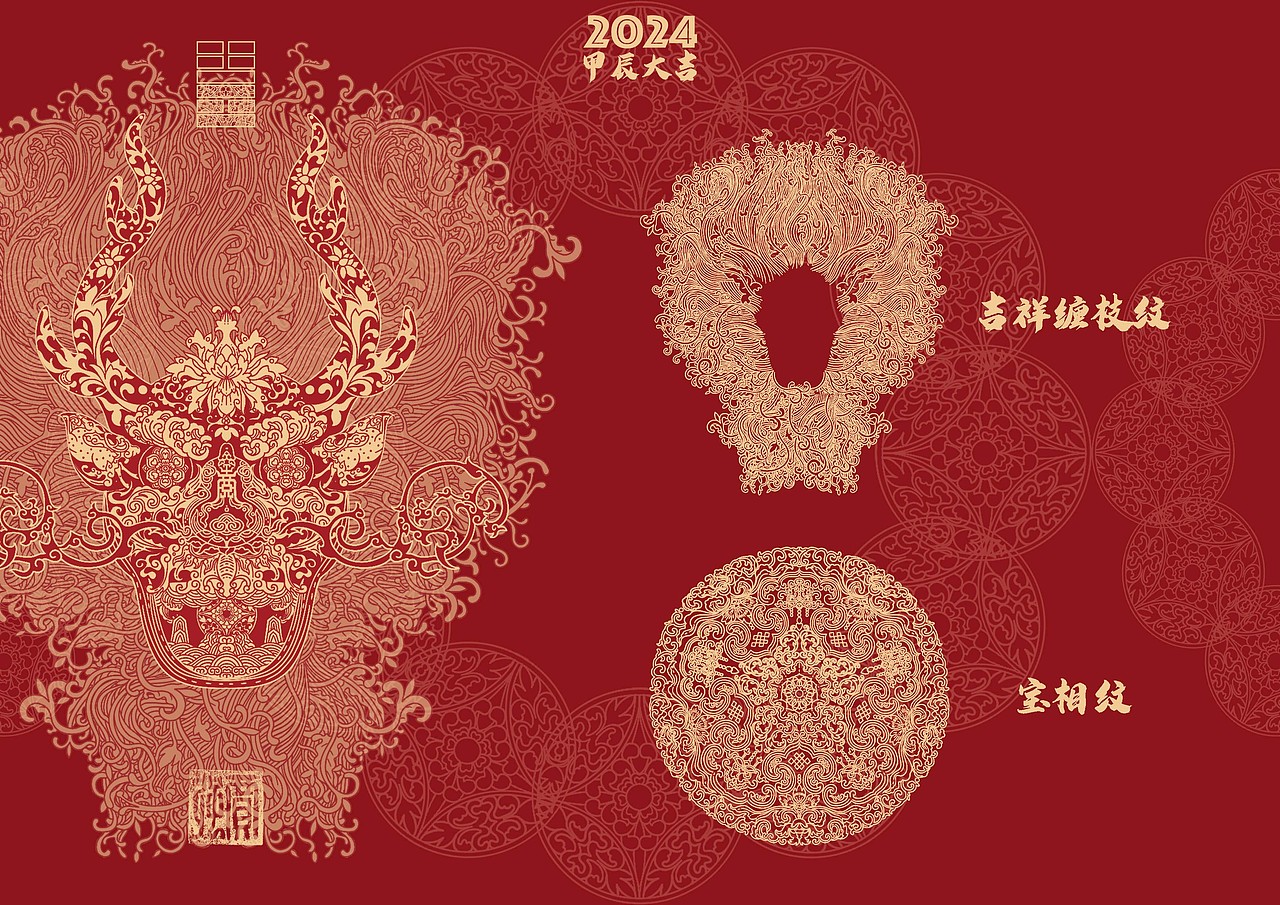 2024甲辰大吉_画强锵-站酷ZCOOL