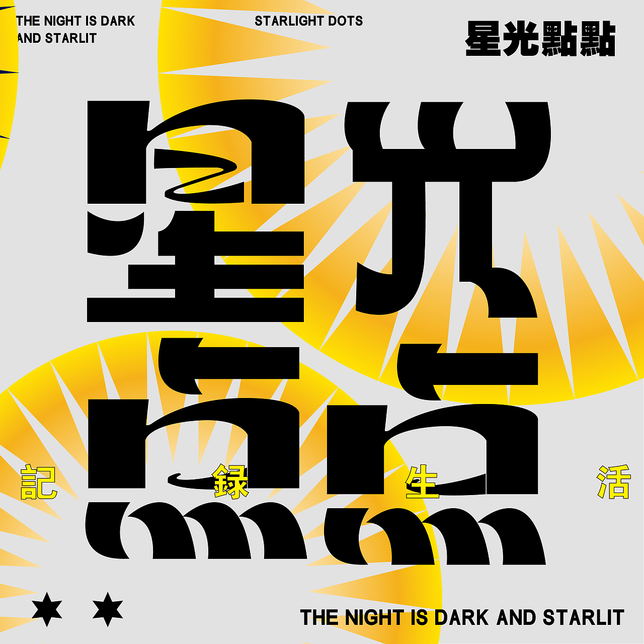 超级特效成长训练第三期-day5-构图-星光点点_Aqin阿沁-站酷ZCOOL