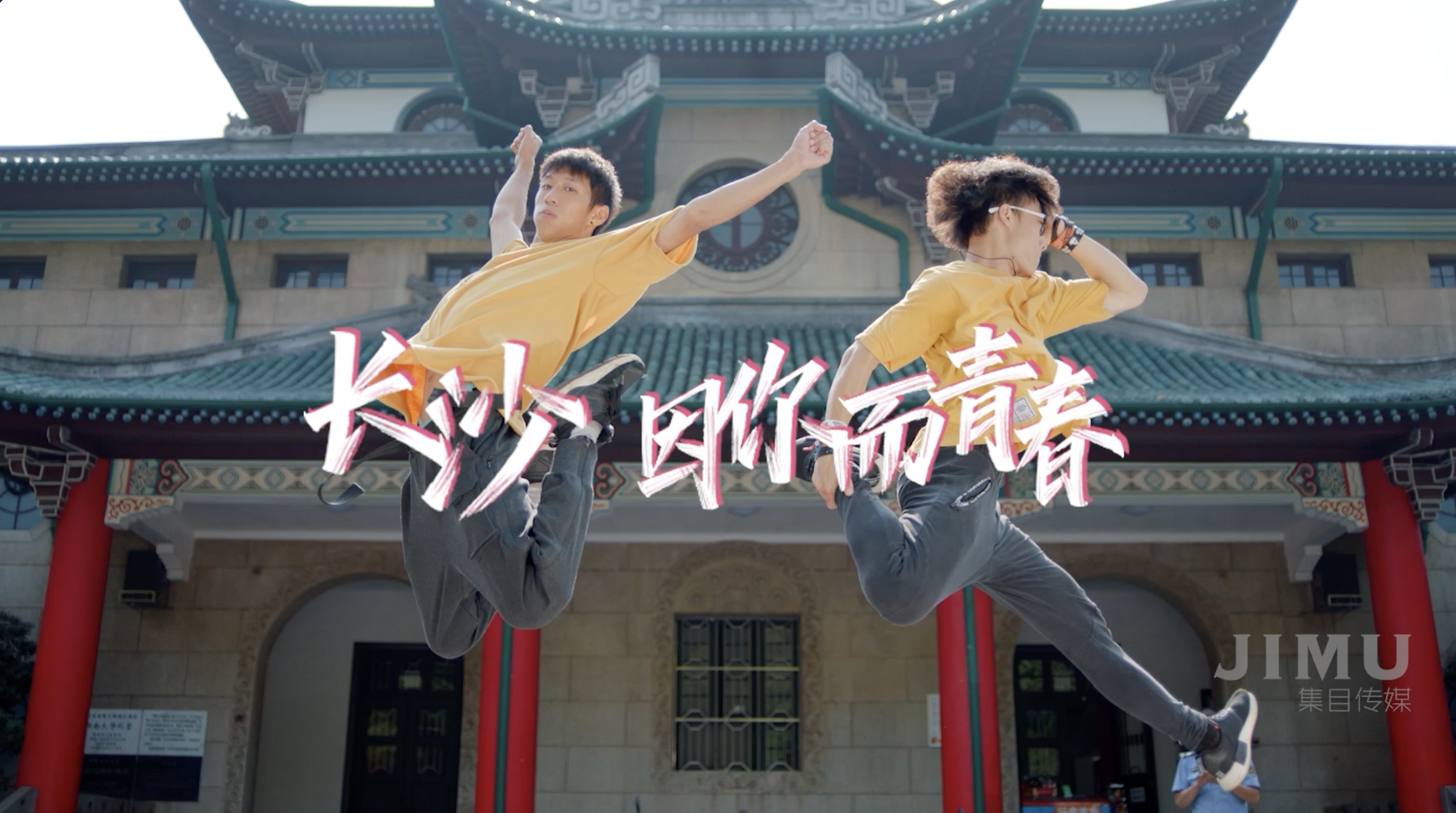 JIMU-2020长沙城市宣传片_集目传媒-站酷ZCOOL