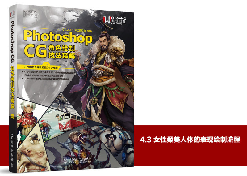 《Photoshop CG角色绘制技法精解》图书内容分享1_数艺设-站酷ZCOOL